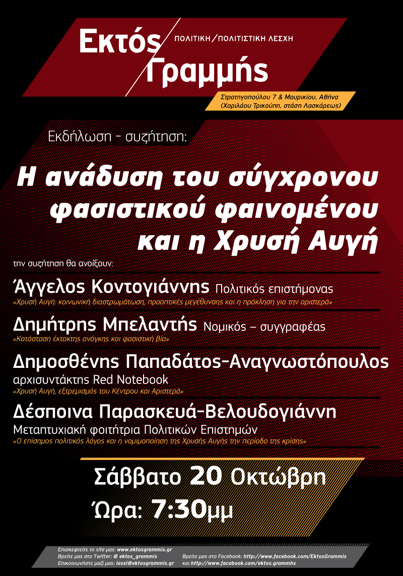 Εκδήλωση: «Η ανάδυση του σύγχρονου φασιστικού φαινομένου και η Χρυσή ...