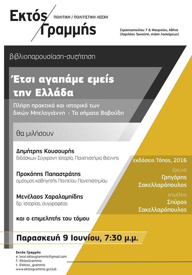 Βιβλιοπαρουσίαση: «Έτσι αγαπάμε εμείς την Ελλάδα. Πλήρη πρακτικά και ...