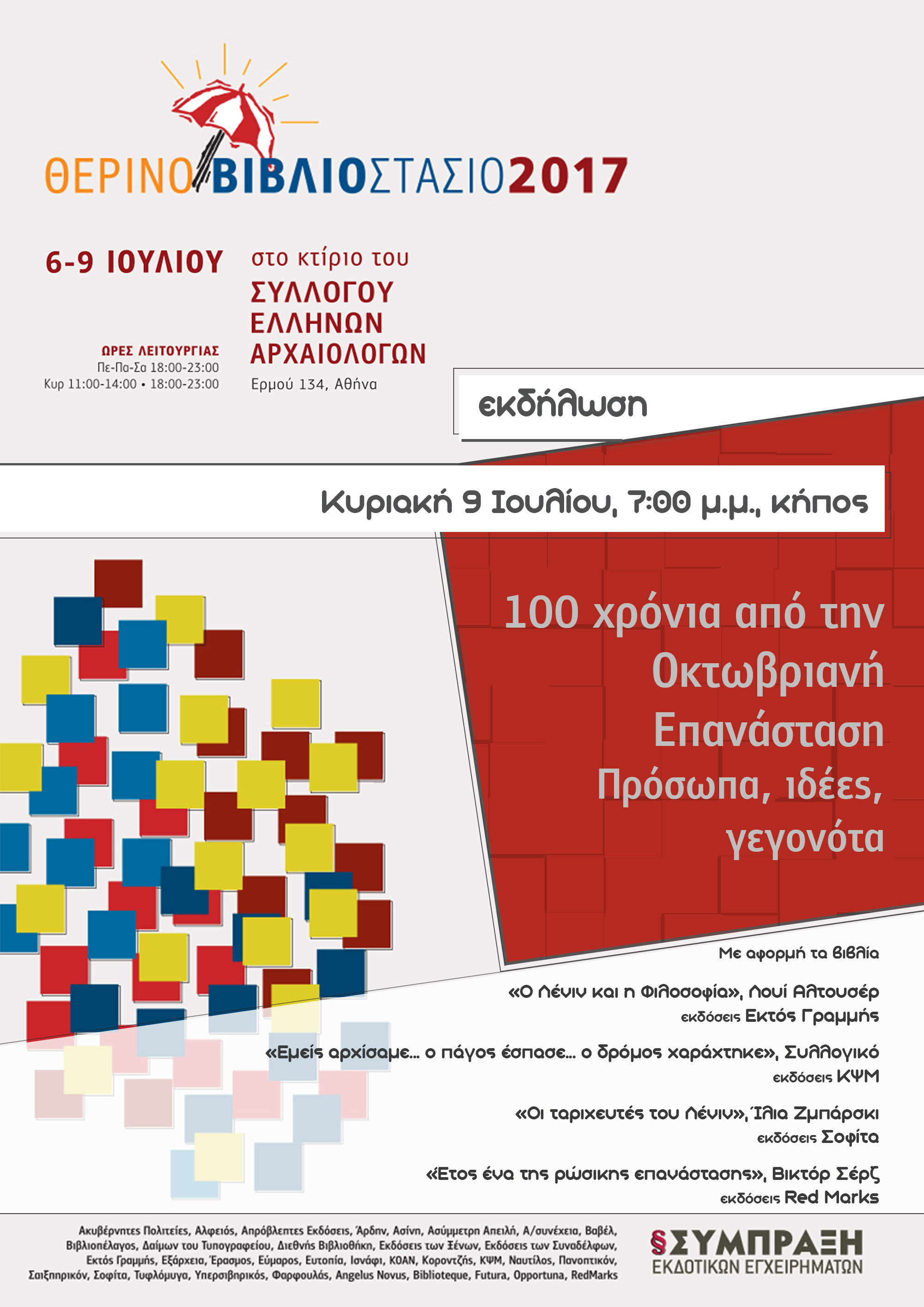 Εκδήλωση-Βιβλιοπαρουσίαση: «100 χρόνια από την Οκτωβριανή Επανάσταση ...