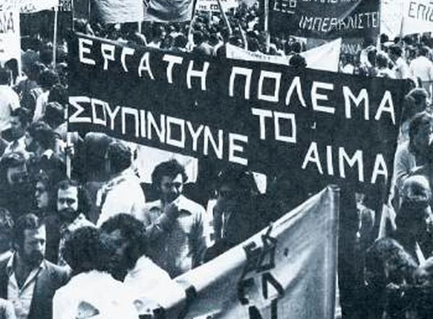 Εργατικοί αγώνες στην πρώιμη Μεταπολίτευση: Το κίνημα του εργοστασιακού ...
