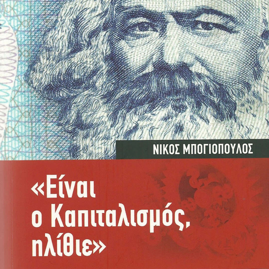 Κρίση, θεωρία και πολιτική πρακτική. Κριτικό σημείωμα με αφορμή το ...